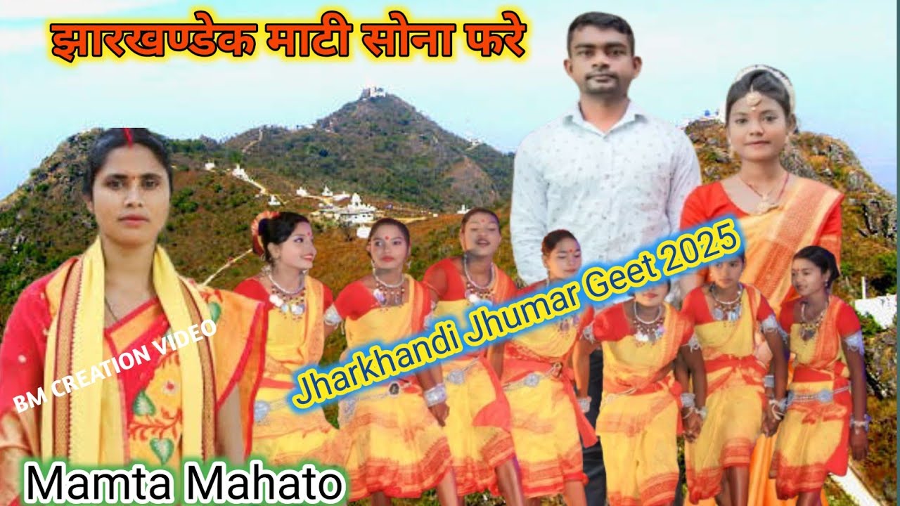 झारखण्डेक माटी सोना फरे माटी तरे \\ Jharkhandi Jhumar Geet 💥 kudmali ...