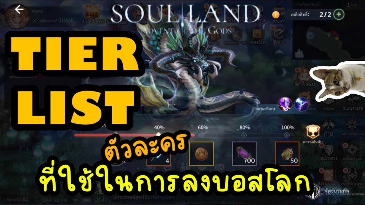 soul land advent of the gods tier list ตัวละคร ที่ใช้ในการลง บอสโลก ...