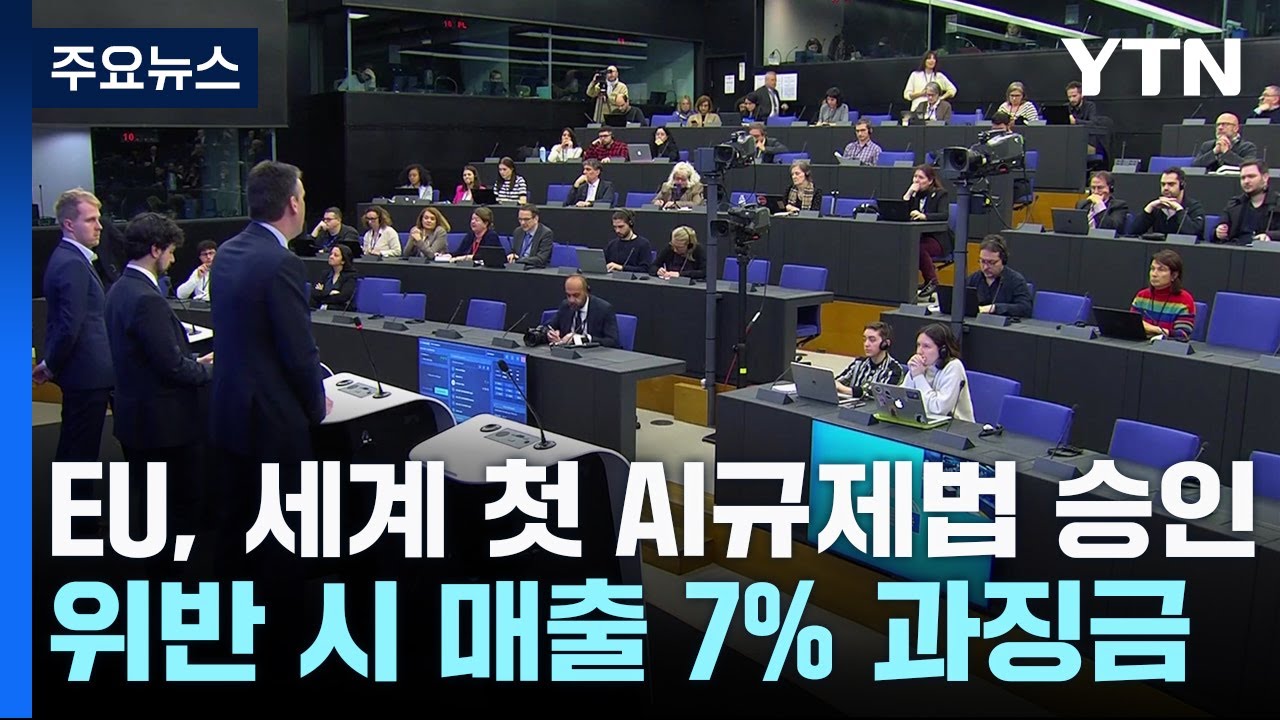 EU, 세계 첫 AI규제법 승인...프 위원회 "AI에 5년간 35조 투자하라" / YTN - YouTube