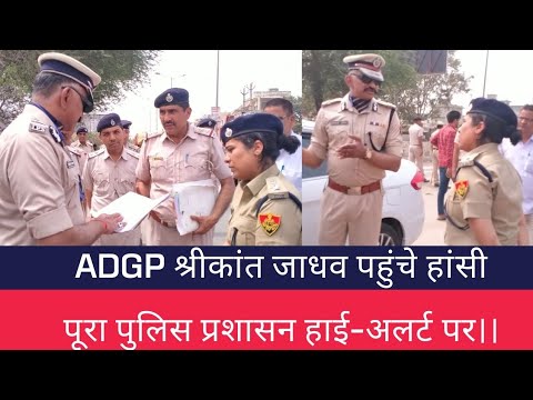 ADGP श्रीकांत जाधव पहुंचे हांसी, पूरा पुलिस प्रशासन हाई-अलर्ट पर ...