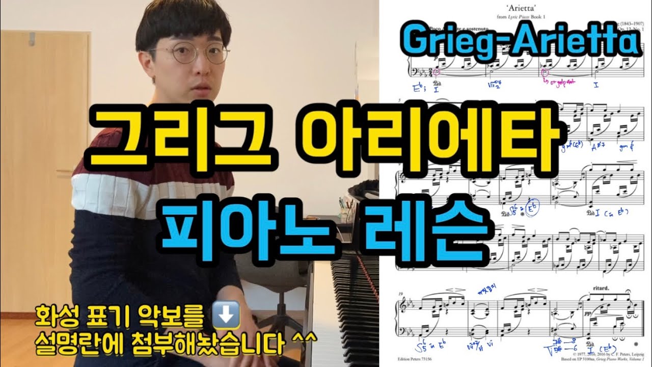 그리그 - 아리에타 / 레슨 (Grieg - Arietta PIANO LESSON) - YouTube