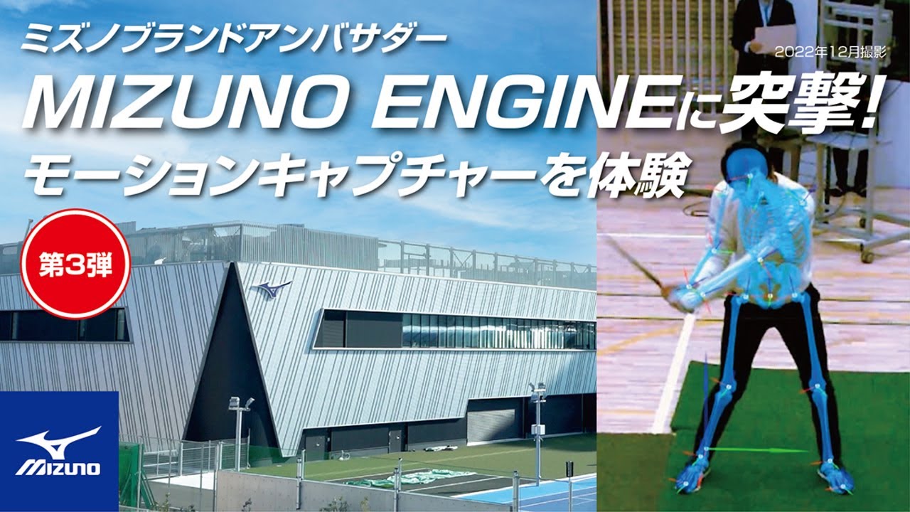 【MIZUNO ENGINE突撃企画第3弾】ミズノブランドアンバサダーがモーションキャプチャーを体験！ - YouTube