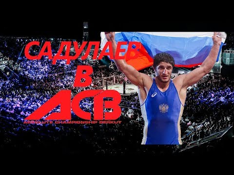 Абдулрашид Садулаев в ACB