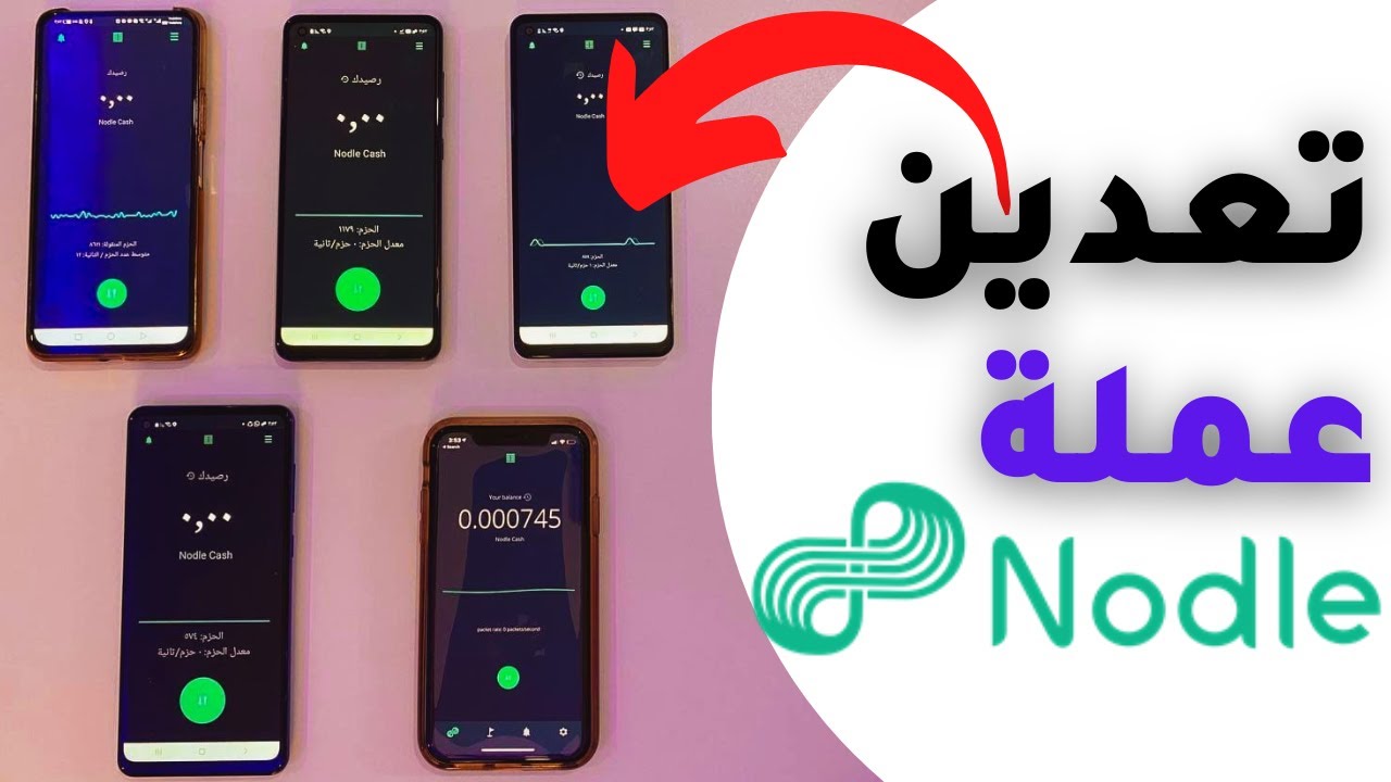 تعدين عملة Nodle و شرح تطبيق Nodle cash | الهيليوم القادم - YouTube