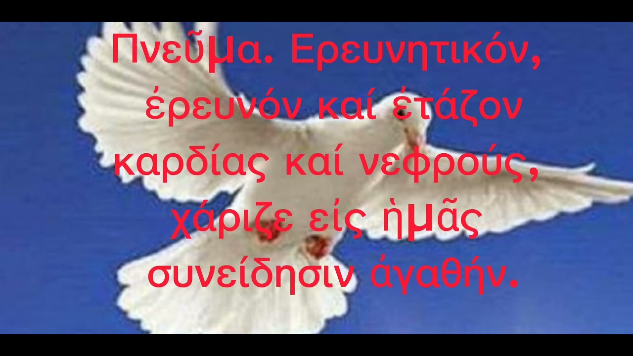 ΠΡΟΣΕΥΧΉ ΕΙΣ ΤΟ ΆΓΙΟ ΠΝΕΎΜΑ - YouTube