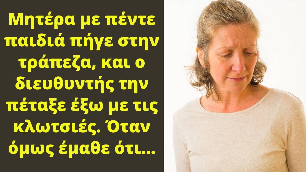 Μητέρα με 5 παιδιά πήγε στην τράπεζα, και ο διευθυντής την πέταξε έξω ...
