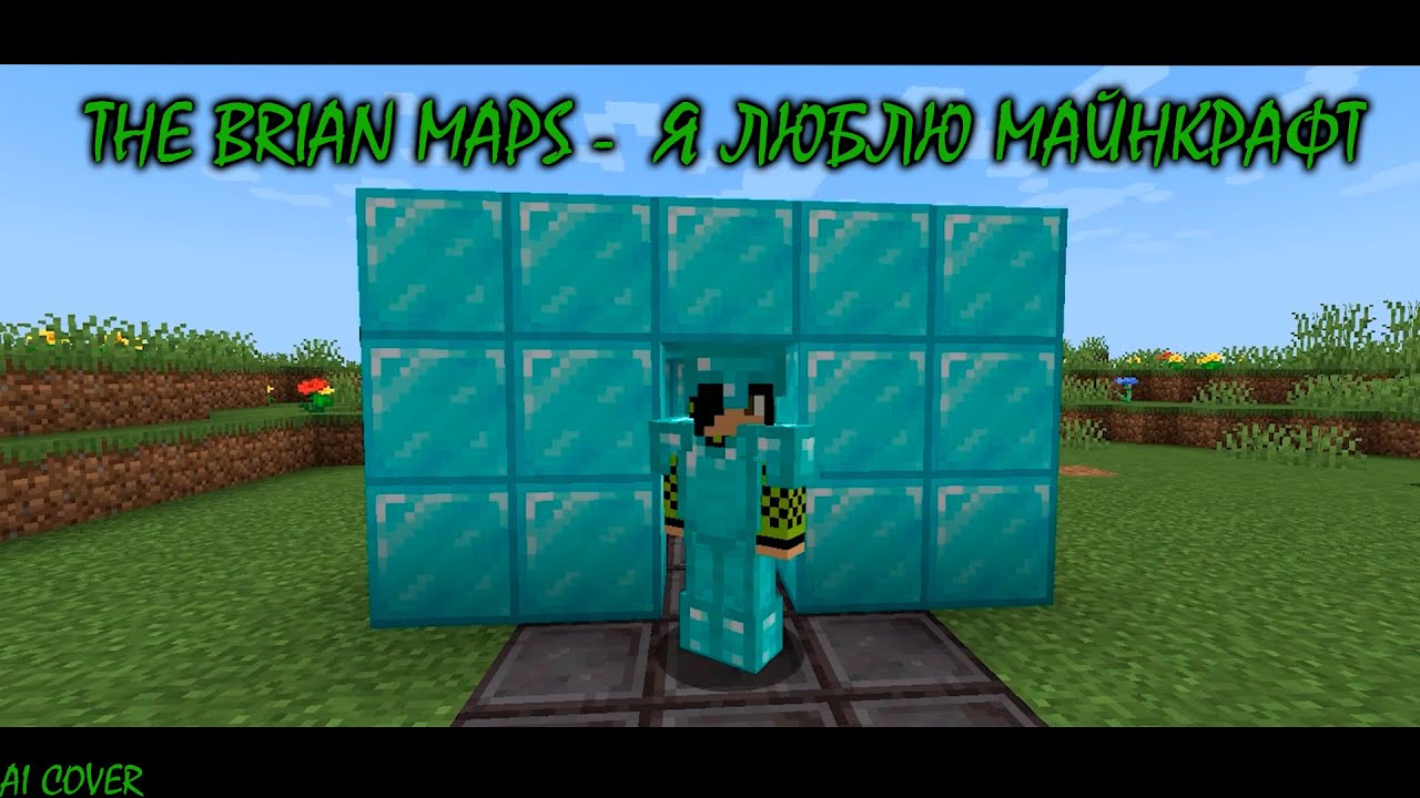 Я люблю майнкрафт - Брайн Мапс (AI COVER)(@TheBrianMaps ) - YouTube