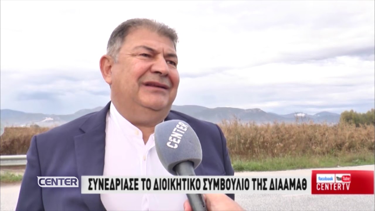 ΣΥΝΕΔΡΙΑΣΕ ΤΟ ΔΙΟΙΚΗΤΙΚΟ ΣΥΜΒΟΥΛΙΟ ΤΗΣ ΔΙΑΑΜΑΘ - YouTube