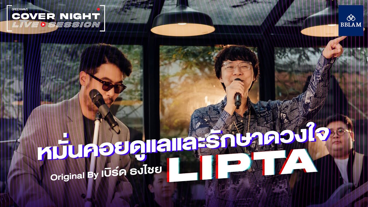 หมั่นคอยดูแลและรักษาดวงใจ - LIPTA | COVER NIGHT LIVE SESSION | Original ...
