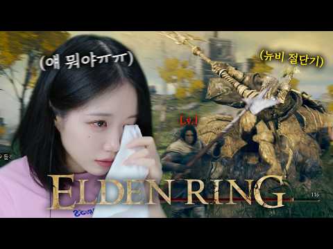 엘든 링 진행률 0%ㅋㅋㅋㅋㅋ 하루종일 트리가드한테 맞는 영상【ELDEN RING】