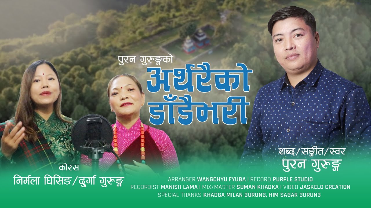 Artharai ko Dadai bhari | Puran Gurung | Durga Gurung | Nirmala ...