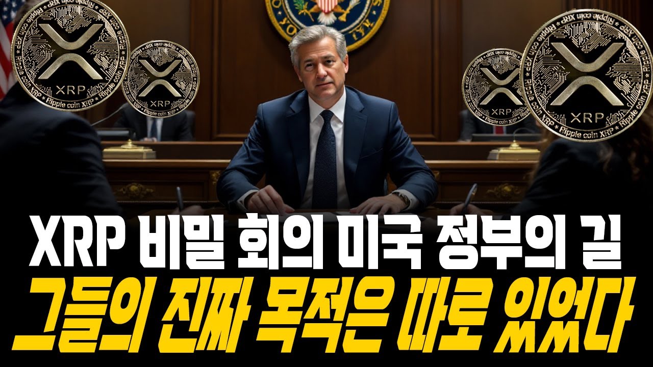 리플 속보 Xrp 비밀 회의 미국 정부의 길 그들의 진짜 목적은 따로 있었다 업비트시황 코인시황 급등코인추천 리플etf대응 리플대응 리플스테이블코인 Youtube