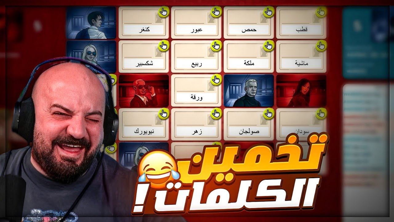 رح تفرط ضحك من تخمين الكلمات مع الشباب ! 😂 تجربة لعبة Code names ! 🤣🔥 ...