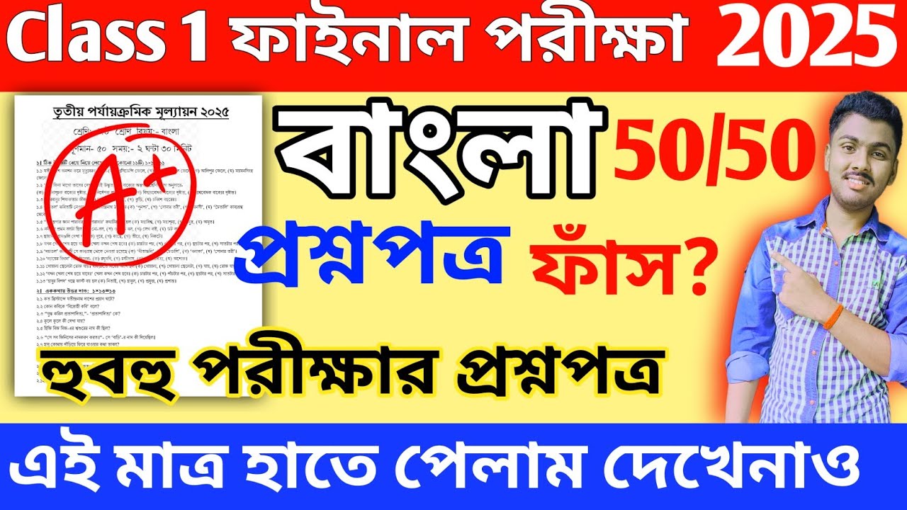 Class 1 Bengali 3rd Unit Test Question Paper 2025 // Class 1 Bengali ...