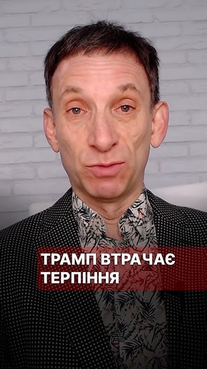 Трамп втрачає терпіння портников трамп сша перемовини перемиря зеленський війна Youtube