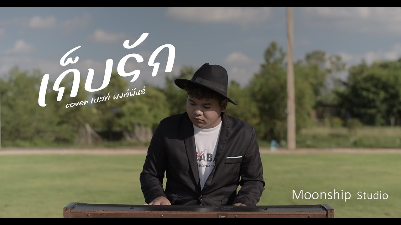 เก็บรัก - Ammy The Bottom Blues cover เบส phongphan [Official MV] - YouTube