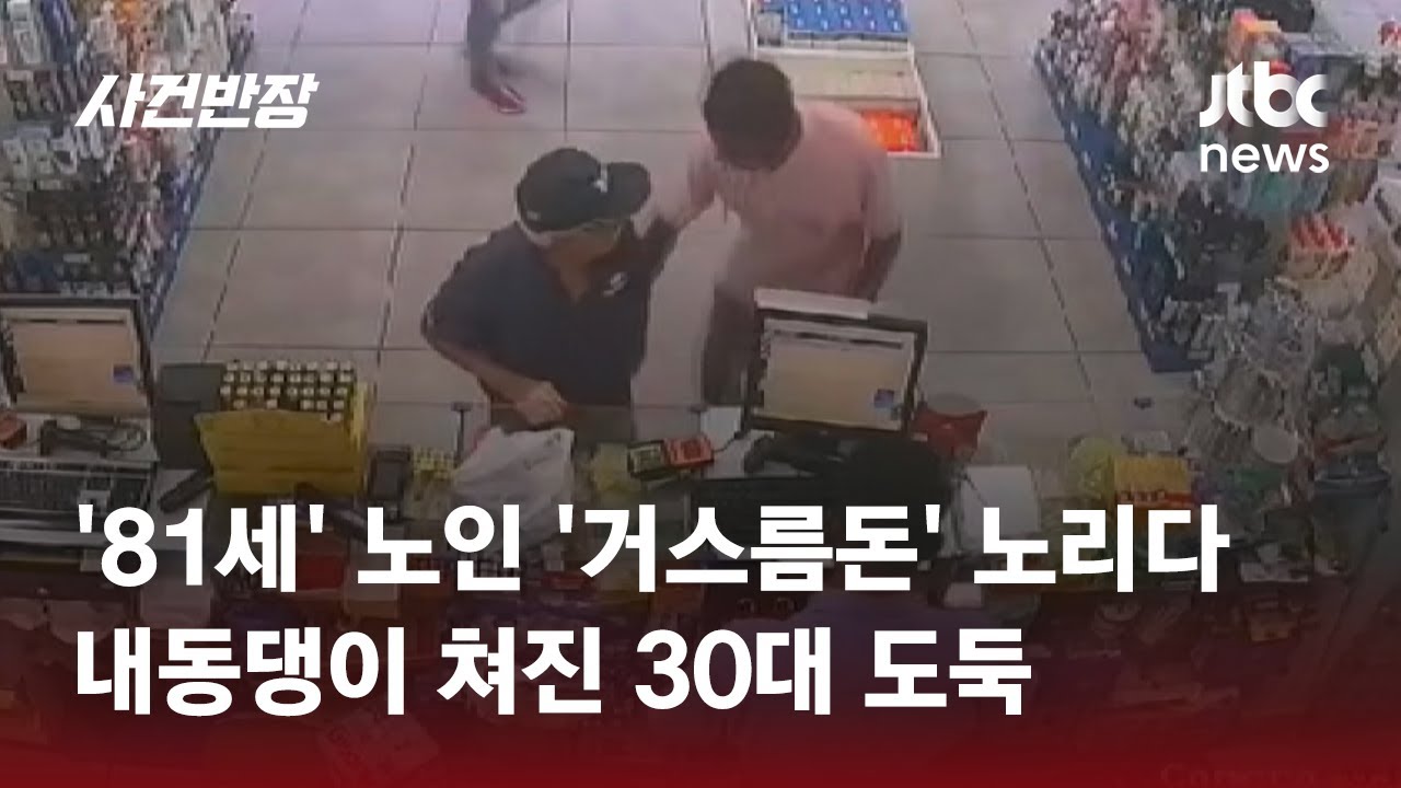 81세 노인 거스름돈 노리다…내동댕이 쳐진 30대 도둑 글로벌픽 Jtbc 사건반장 Youtube