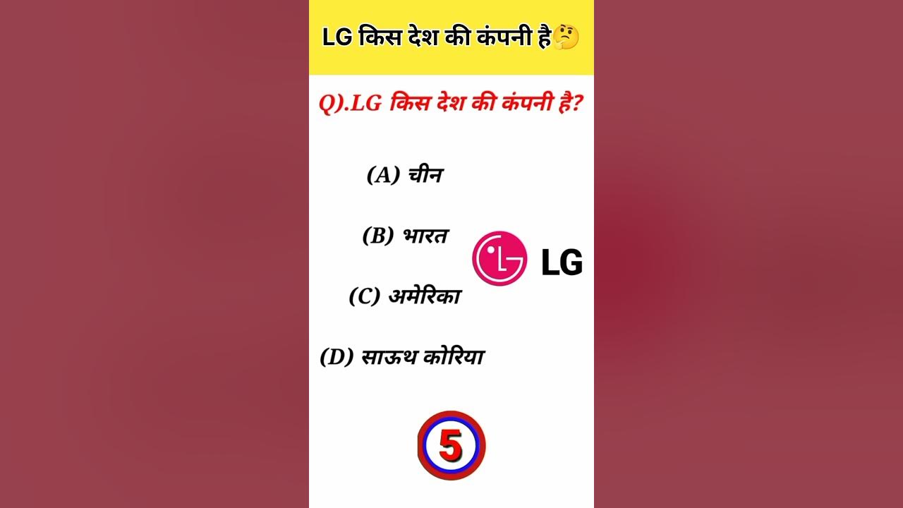LG kis desh ki company hai? LG किस देश की कंपनी है? #shorts - YouTube