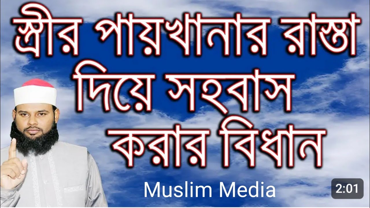 স্ত্রীর পায়খানার রাস্তা দিয়ে সহবাস করার নিয়ম | paykhanar rasta dea ...