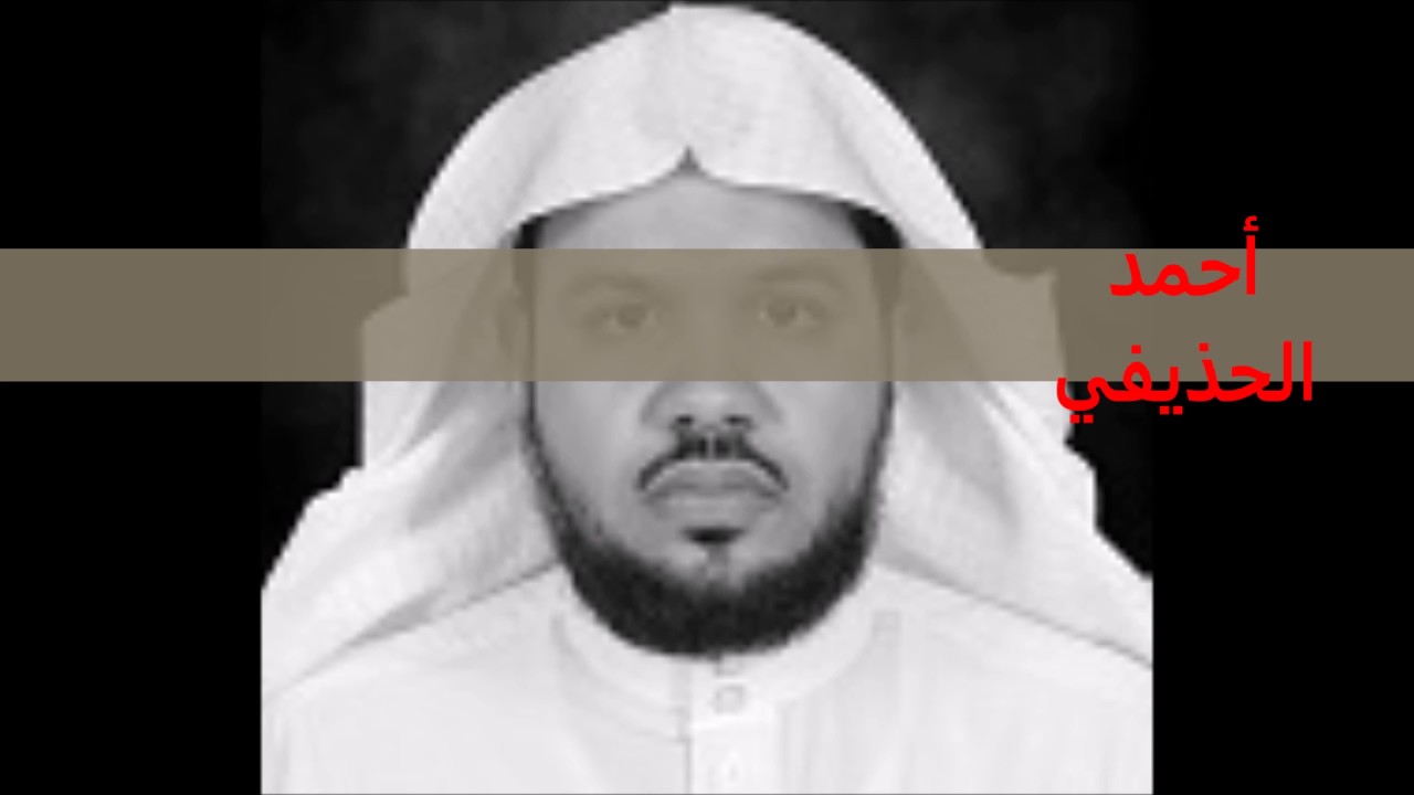 سورة الفاتحة بصوت أحمد الحذيفي sourate alfatihah ahmed alhudaifi