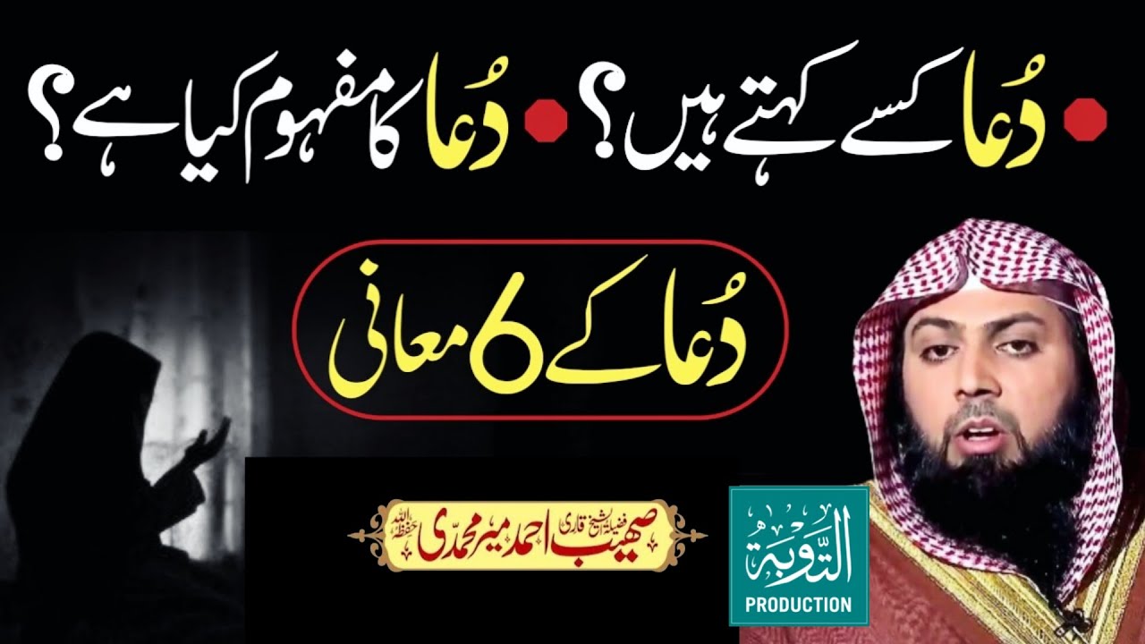 Dua Kya Hoti Hai? - Dua Ke 6 Matlab - Qari Sohaib Ahmed Meer Muhammadi ...