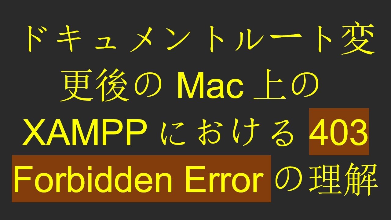 ドキュメントルート変更後のMac上のXAMPPにおける403 Forbidden Errorの理解 - YouTube