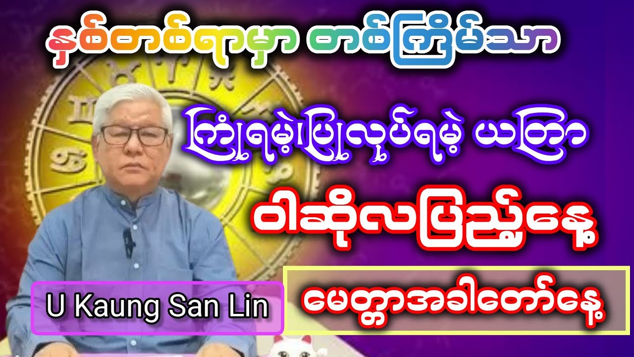 မေတ္တာအခါတော်နေ့#sayarkaungsanlin #astrology #baydin - YouTube