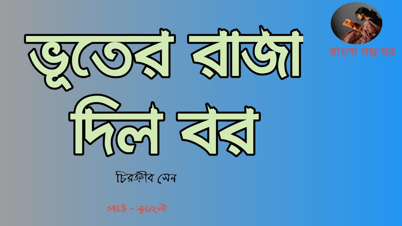 ভূতের রাজা দিল বর/চিরঞ্জীব সেন/vuter Raja dilo bor/chironjib sen/bangla golpo path - YouTube