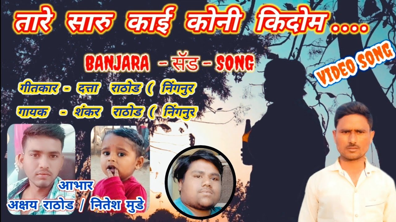 तारे सारु काई कोनी किदोम BANJARA - सॅड - SONG BY - SHANKAR RATHOD - YouTube