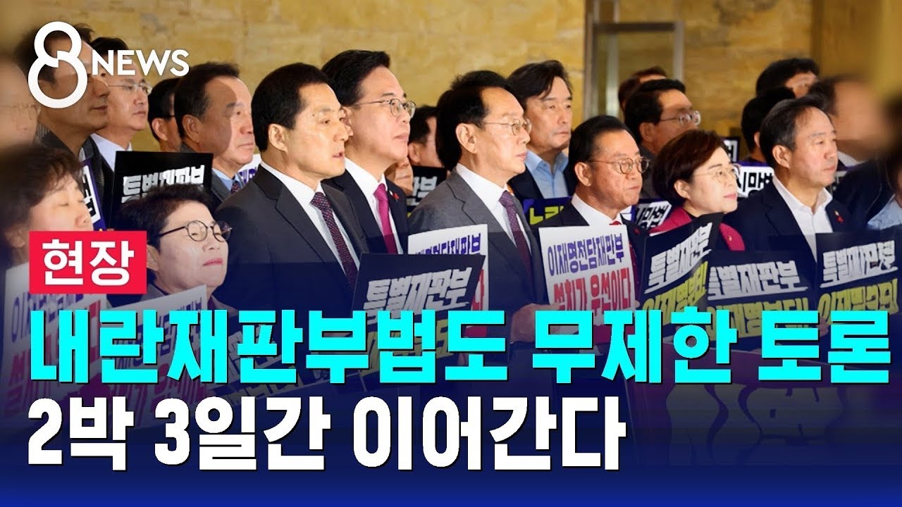 내란재판부법도 '무제한 토론' 맞불…또 대치 / SBS 8뉴스 - YouTube