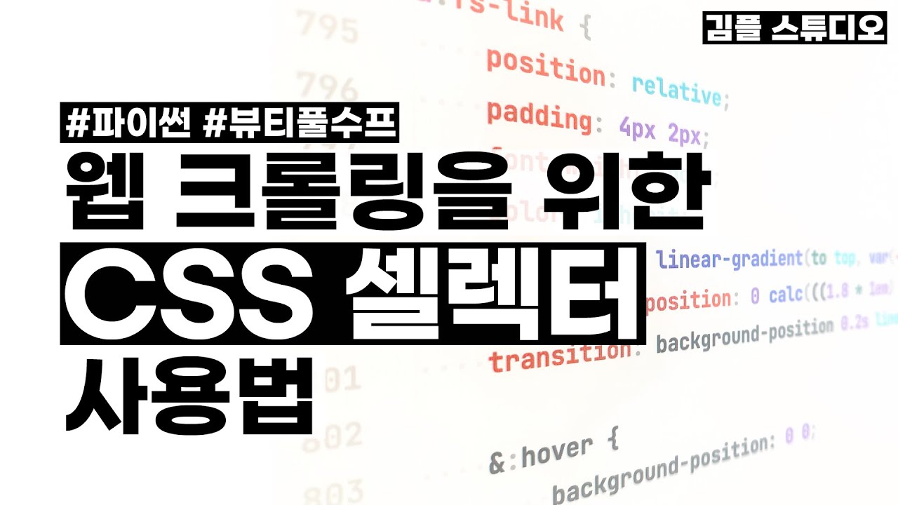 파이썬 beautifulsoup 웹크롤링을 위한 CSS Selector 사용법 - YouTube