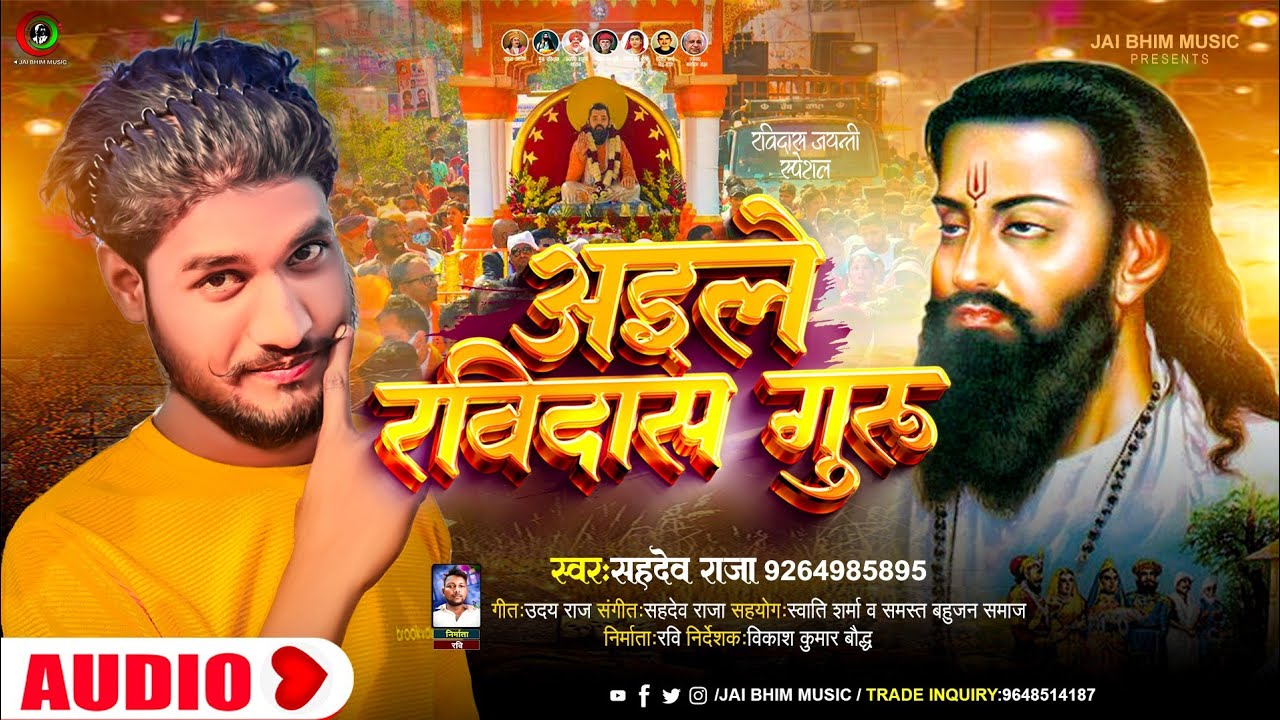 Ravidas Jayanti | अइले रविदास गुरु मोर | #Sahdev_Raja | Aile Ravidas ...