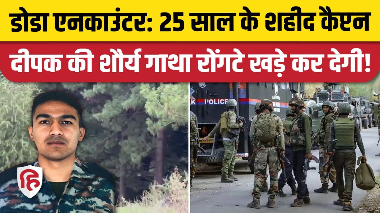 Doda Encounter News: Captain Deepak Singh ने शहादत से पहले दिखाया अदम्य ...