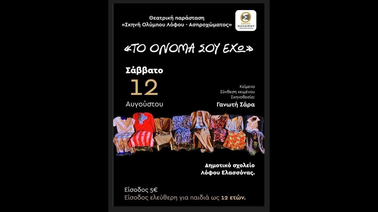 ¨ ΤΟ ΟΝΟΜΑ ΣΟΥ ΕΧΩ ¨ - YouTube