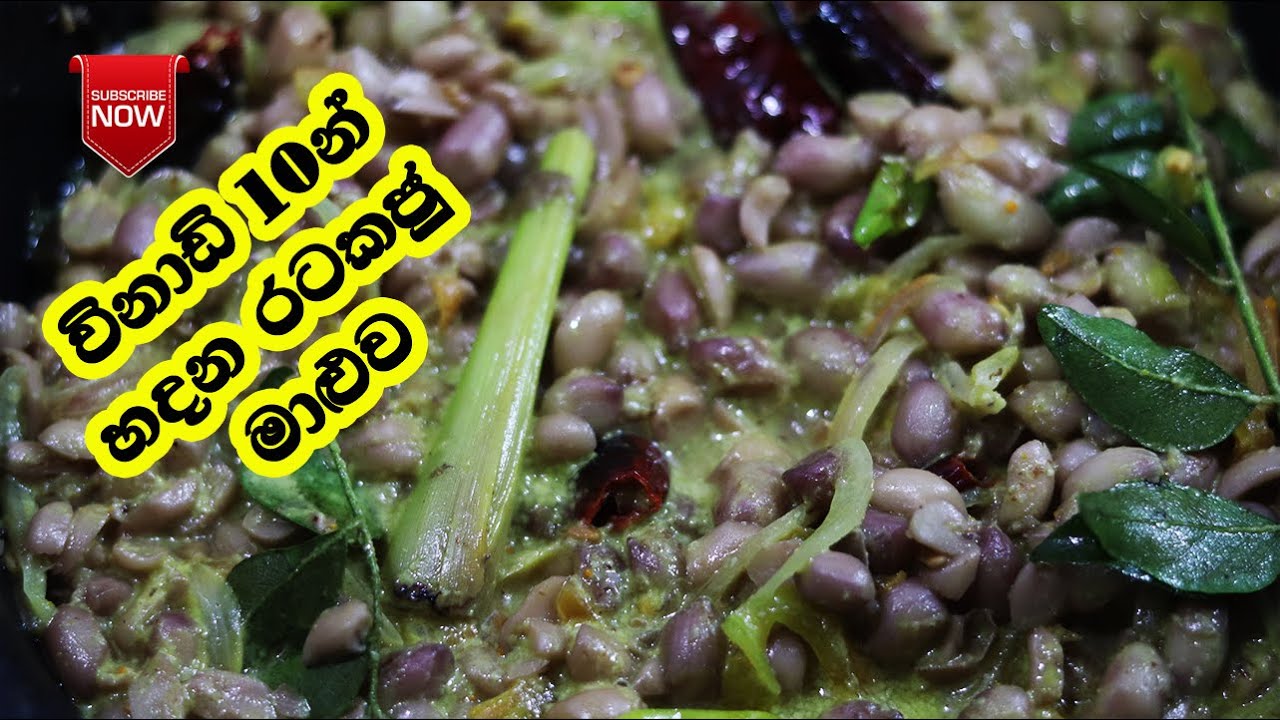 රටකජු වලින් හදාගන්න මාළුවක් - Ratakaju Curry | LK Kitchen | Easy Recipe ...