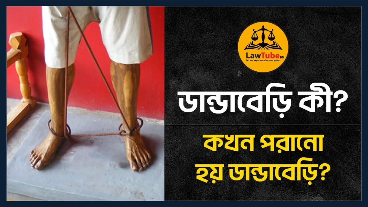 ডান্ডাবেড়ি কী? | কখন পরানো হয় ডান্ডাবেড়ি? | Fetters | Bar-fetters ...