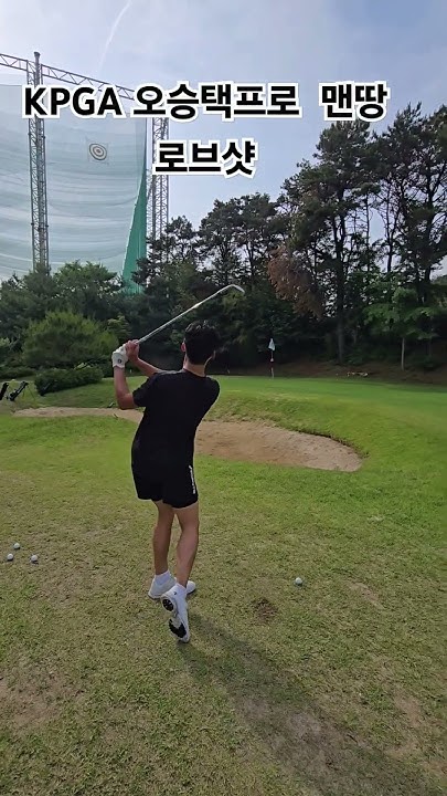 KPGA 1부투어프로 오승택프로의 맨땅 60도웨지 로브샷 벙커샷#golf#kpga#kpga투어프로#골프스윙#내꿈은장타왕#이유호프로#오승택프로#로브샷#웨지샷#웨지스윙#숏게임 ...