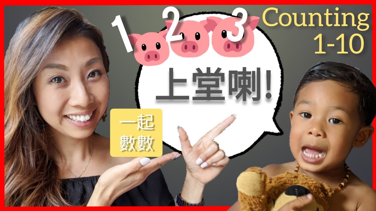 Counting in Cantonese Chinese for Kids 小朋友 學廣東話 粤語 中文 ( Counting 數數 1 ...