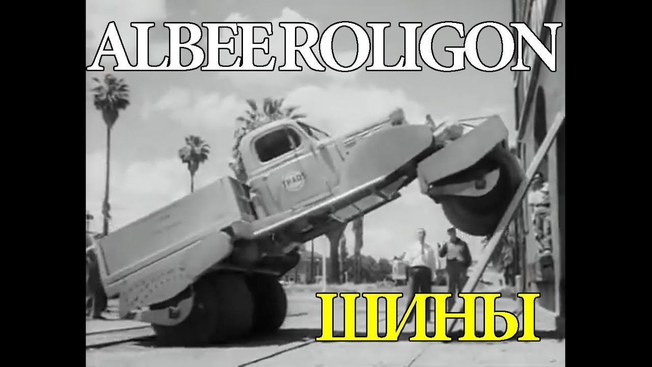 Albee Rolligon: - шины которых вы не видели - YouTube