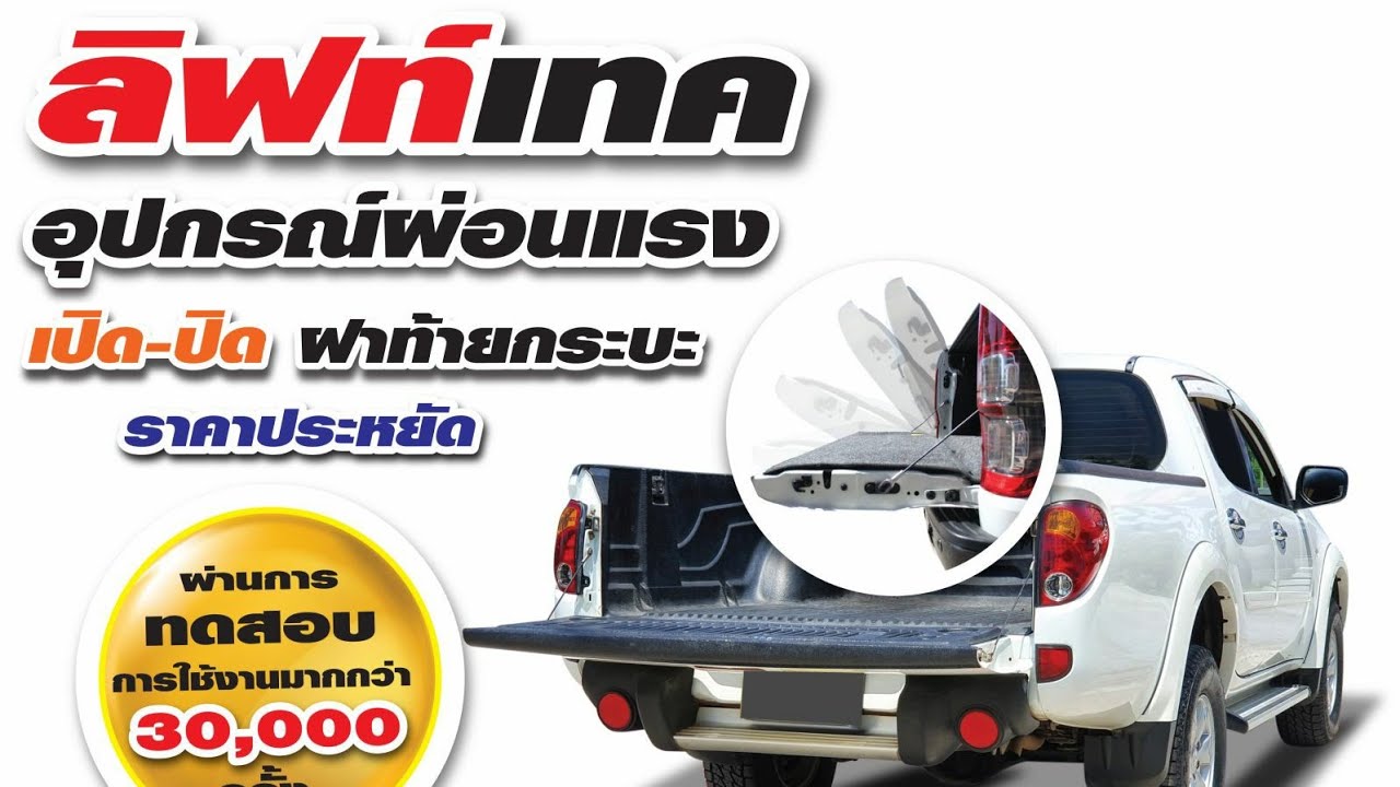 รีวิวผลงานติดตั้ง Lift Tech อุปกรณ์ผ่อนแรงเปิด-ปิดฝาท้ายกระบะ Toyota ...