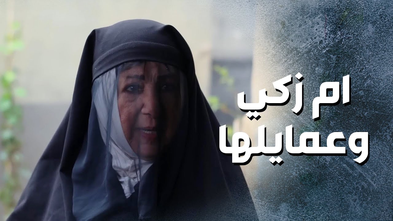 ام زكي طقو فيوزاتها على الاخر ! بدها تزوج ارملة عصام لخالو ابو كاسم 😯 ...