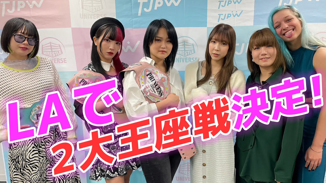 【記者会見】3.31LA大会でインターナショナル王座戦とプリンセスタッグ王座戦が電撃決定！ - YouTube