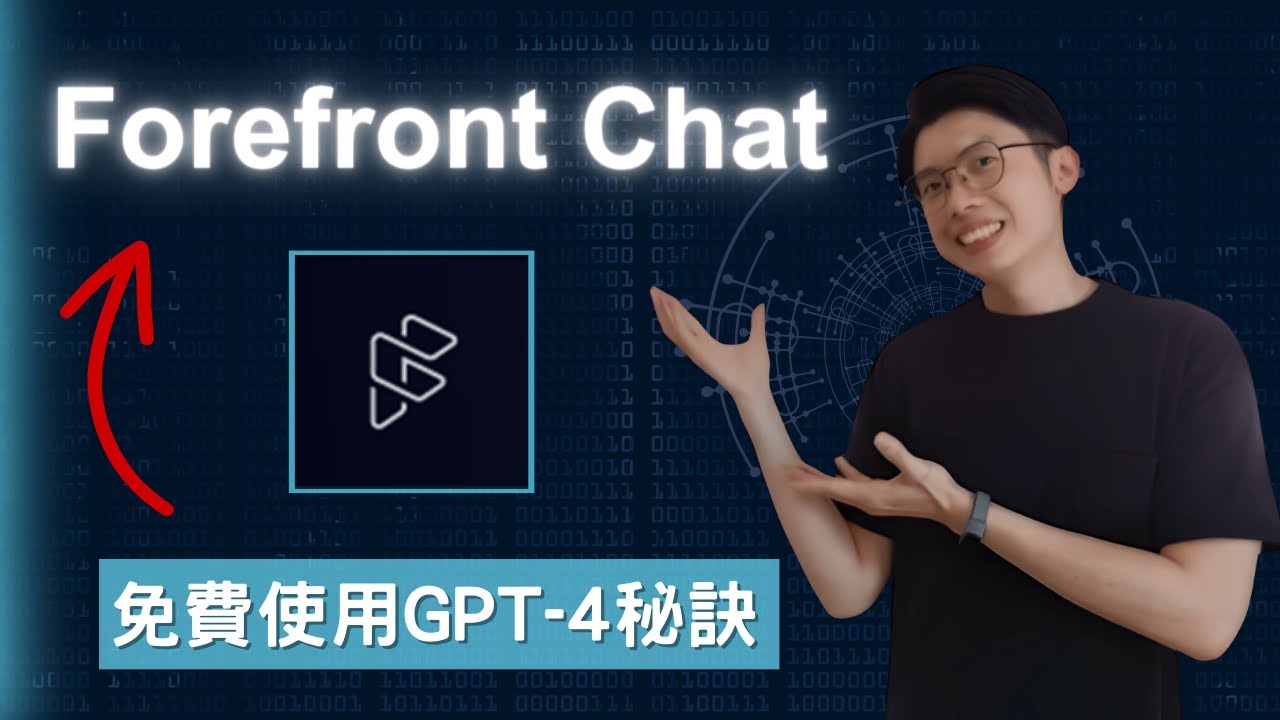 Forefront Chat是什麼？免費使用GPT 4、圖像生成、角色對談就靠它！ - YouTube