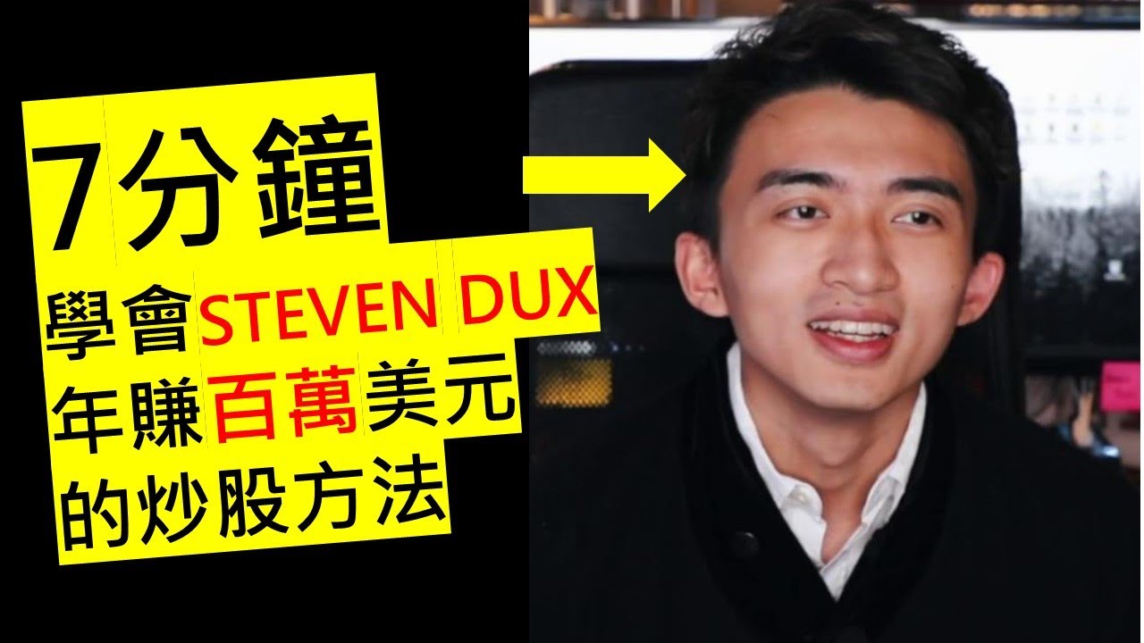7分鐘完成 STEVEN DUX 價值$10000的炒股課程 - YouTube