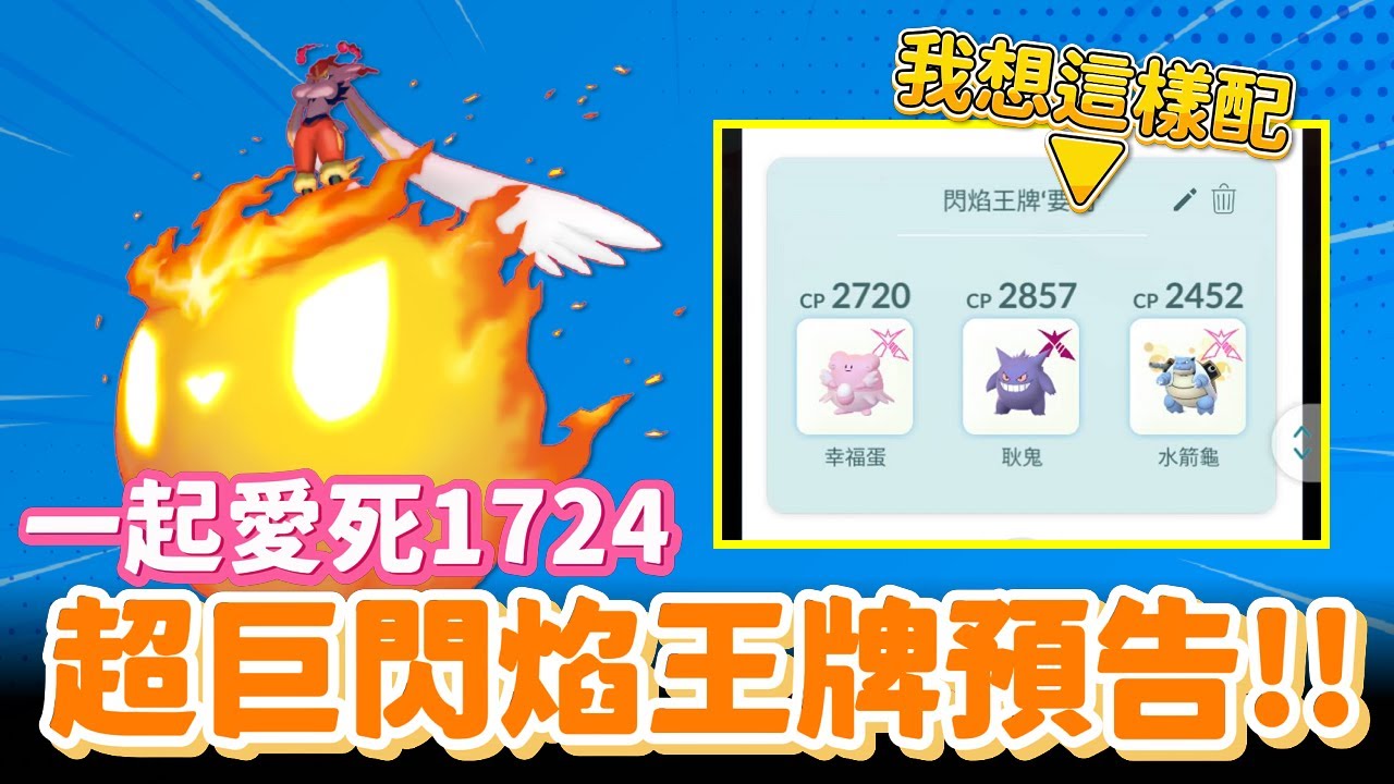 換季啦!!準備1724一起愛死!超極巨閃焰王牌對戰預告~隊戰我想這樣配!!【精靈寶可夢GO】 - YouTube