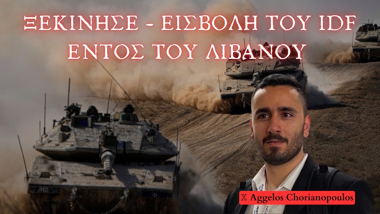ΞΕΚΙΝΗΣΕ η εισβολή του Ισραήλ στον Λίβανο - Δημιουργία ''Ζώνης ...