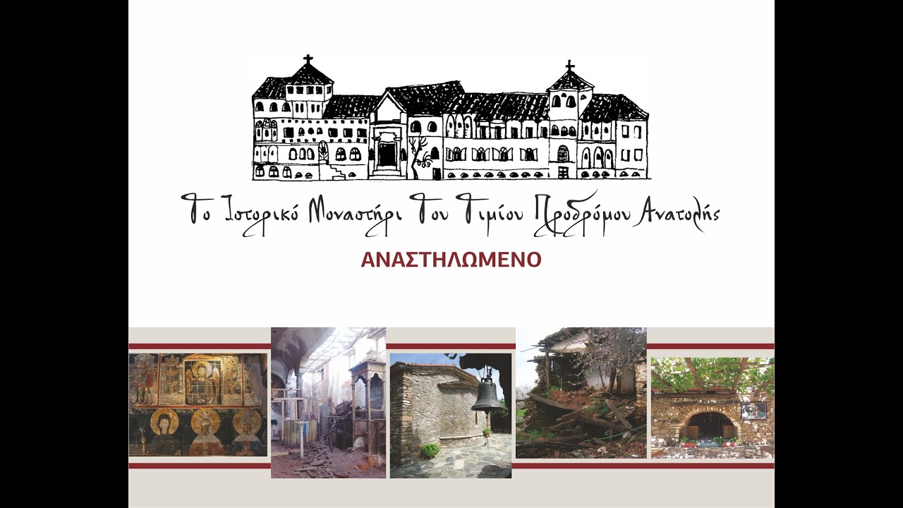«ΤΟ ΙΣΤΟΡΙΚΟ ΜΟΝΑΣΤΗΡΙ ΤΟΥ ΤΙΜΙΟΥ ΠΡΟΔΡΟΜΟΥ ΑΝΑΤΟΛΗΣ ΑΝΑΣΤΗΛΩΜΕΝΟ ...