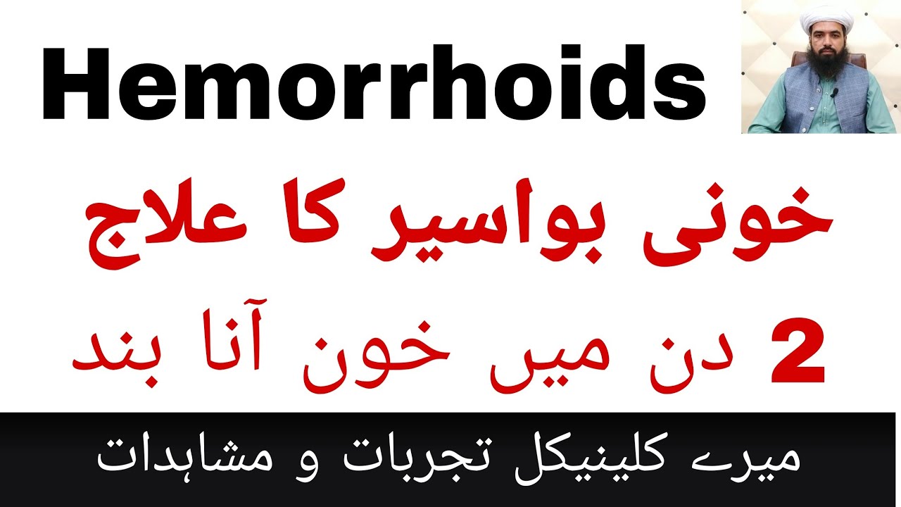 Bleeding Piles Top 5 Medicine For Hemorrhoids خونی بواسیر کا علاج