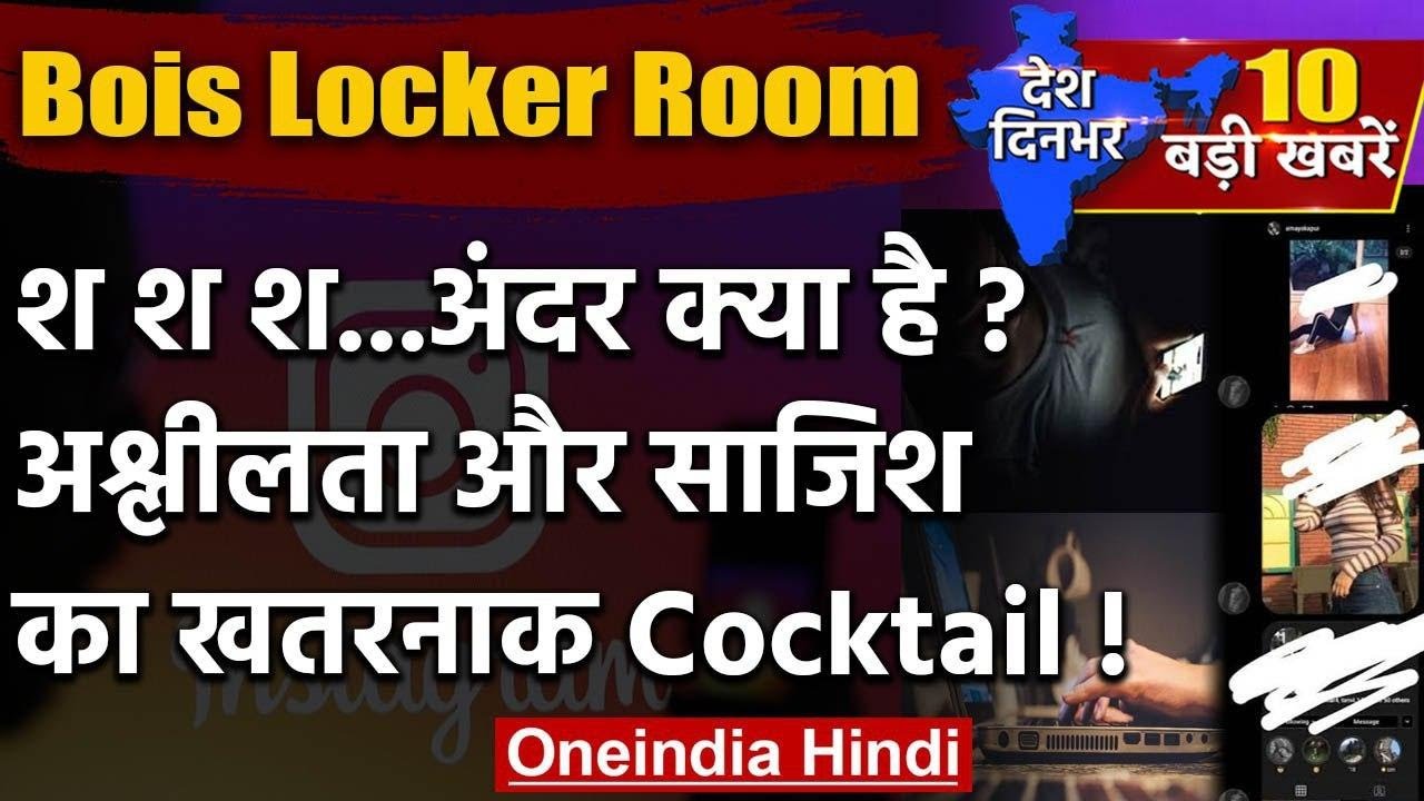 Bois Locker Room पर अश्लील चैट | Delhi Police | Girls Locker Room ...
