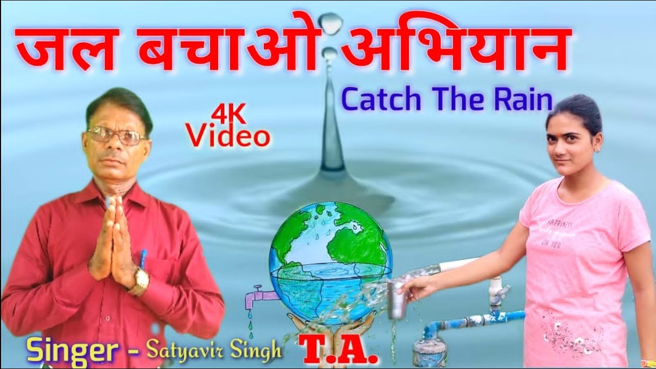 Save water song || Water conservation song ||catch the rain song|| जल ...